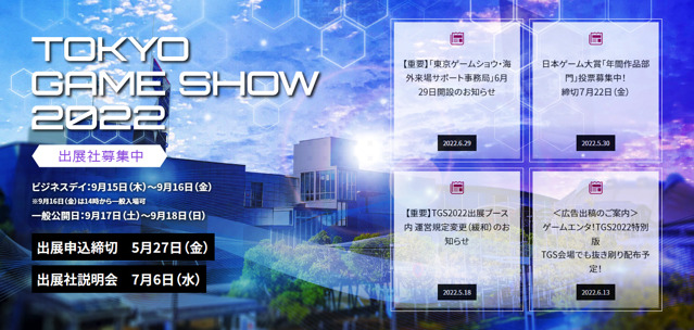 TGS2022の最新の出展状況や配信タイムテーブルが発表！コナミは気になる新作発表、SIEは今年も出展なし・・・など各社も情報公開。 - レトロゲームたちVS最新ゲームたち